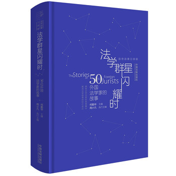 法学群星闪耀时：50位外国法学家的故事（法的启蒙系列）