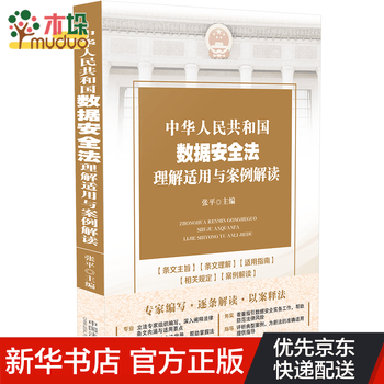中华人民共和国数据安全法理解适用与案例解读