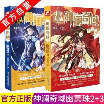 【官方自营】 神澜奇域幽冥珠2+3 唐家三少诚意书全新系列作品媲美斗罗大陆系列奇幻重磅新作