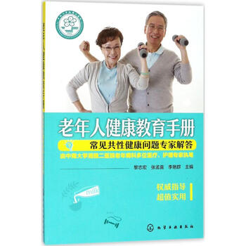 老年人健康教育手册