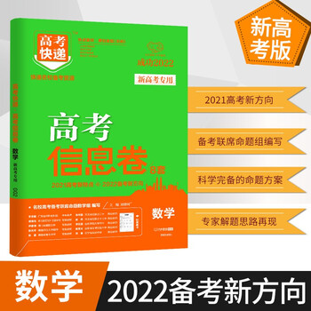 新高考2022版高考信息卷数学 2022年高考数学模拟试卷历年高考题型汇总高考数学预测真题地方卷