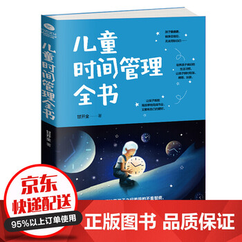 儿童时间管理全 书合理安排时间按时吃饭睡觉做事不拖拉育儿书籍父母读 好习惯行为正面管教家庭教育亲子