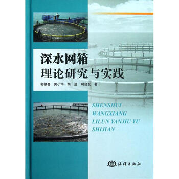 深水网箱理论研究与实践 郭根喜 等  书籍