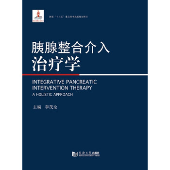 胰腺整合介入治疗学