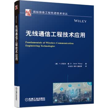 无线通信工程技术应用 书籍