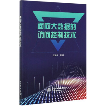 面向大数据的访问控制技术 王静宇
