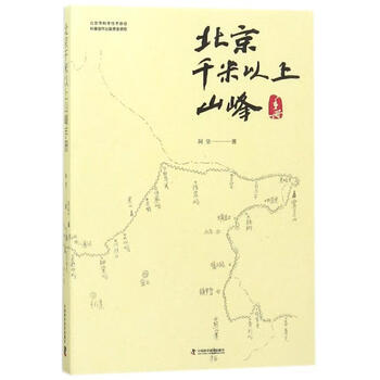 北京千米以上山峰手册