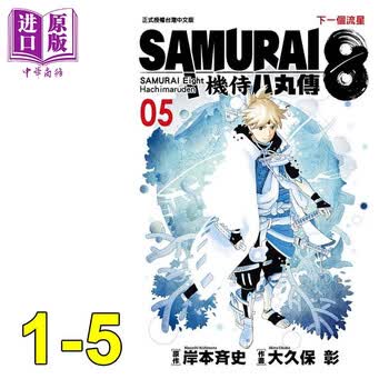 漫画 SAMURAI８ 机侍 八丸传 1-5完 大久保 彰／岸本齐史 台版漫画书 东立
