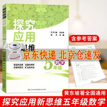 探究应用新思维小学数学五年级上下册 正版奥赛竞赛培优书 注重探究强化应用 黄东坡系列培优典藏版附