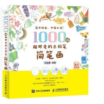 1000幅超可爱的色铅笔简笔画 涂涂猫【正版书】