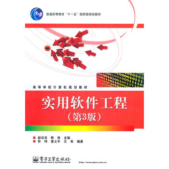 实用软件工程(第３版)【正版图书】