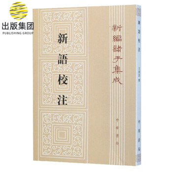 新语校注/新编诸子集成