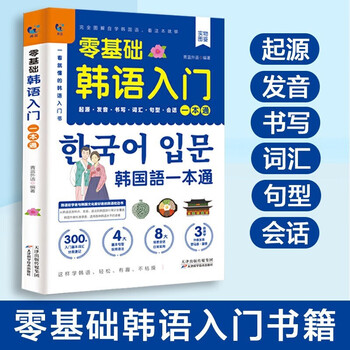零基础韩语入门一本通 从零开始学韩语口语发音词汇单词标准韩国语初级自学教程学习韩文书籍0起点自学正版