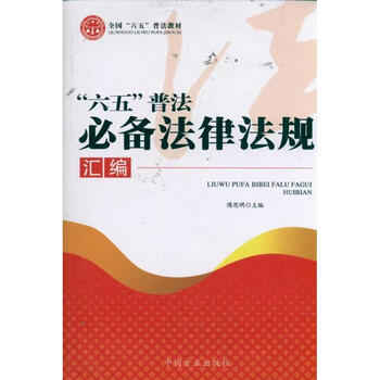 六五普法必备法律法规 傅思明  书籍