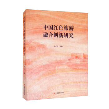 中国红色旅游融合创新研究