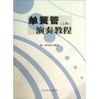 单簧管(上册)演奏教程【正版图书 放心购买】