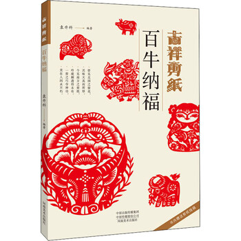 吉祥剪纸 百牛纳福 袁升科 编 书籍