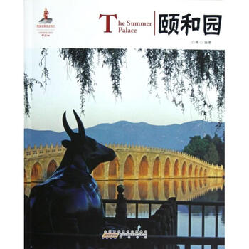 颐和园:汉英对照 白薇 作 书籍