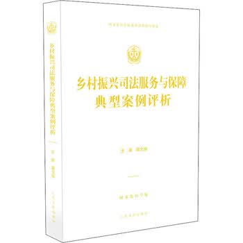 乡村振兴司法服务与保障典型案例评析 黄文俊 编 书籍