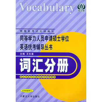 正版图书 同等学力人员申请硕士学位英语统考辅导丛书。词汇分册 王长喜 内蒙古大学出版社 978781