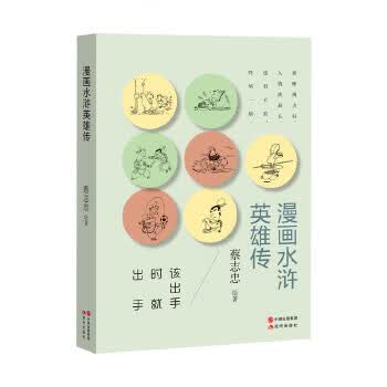 漫画水浒英雄传 蔡志忠  绘