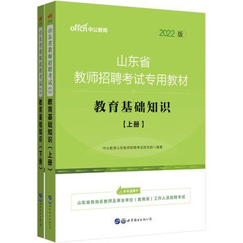 中公教育2022山东省教师招聘考试教材：教育基础知识