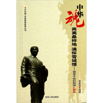 领导干部的楷模孔繁森【正版图书】