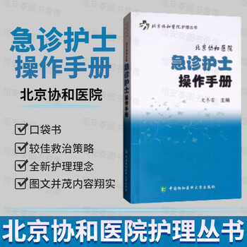北京协和医院急诊护士操作手册  编者 史冬雷 急诊护士队伍的规范化培训书  中国协和医科大学出版社