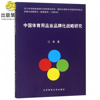中国体育用品业品牌化战略研究