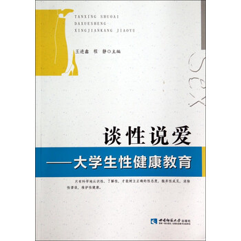 谈性说爱--大学生性健康教育