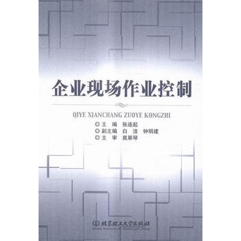 企业现场作业控制 张连起 管理 9787568220460