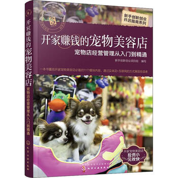 开家赚钱的宠物美容店 宠物店经营管理从入门到精通