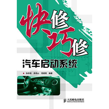 快修巧修汽车启动系统【正版图书】