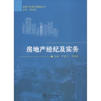 房地产经纪及实务