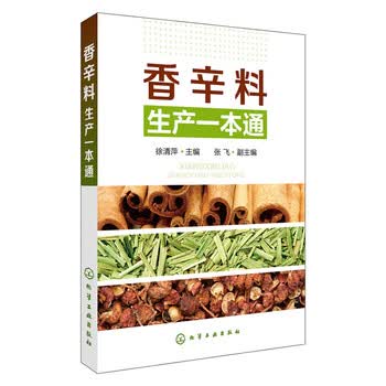 香辛料生产一本通