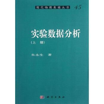 实验数据分析-上册