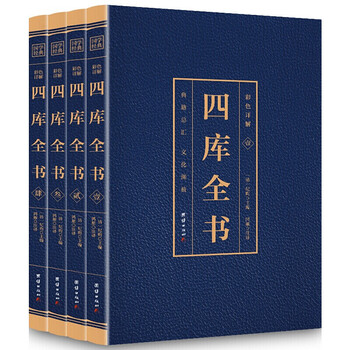 四库全书 全套4卷 正版原著 原文+注解+译文 彩色详解 文白对照 国学经典书籍