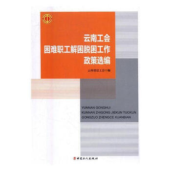 云南工会困难职工解困脱困工作政策选编云南省总工会中国工人出版社9787500866435 政治/军事