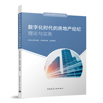 数字化时代的房地产经纪理论与实务