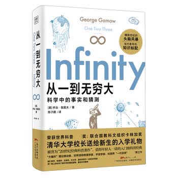 从一到无穷大(科学中的事实和猜测)