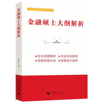金融硕士大纲解析 育明考研考博系列丛书