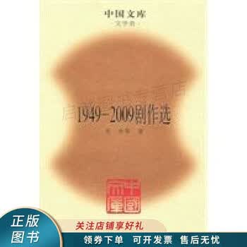1949-2009剧作选(精)(中国文库4) 老舍