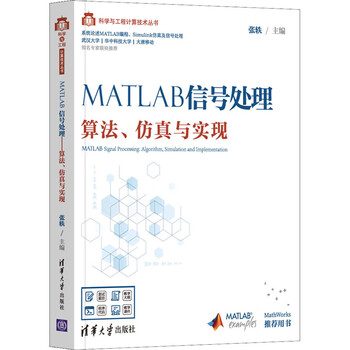 MATLAB信号处理 算法、仿真与实现