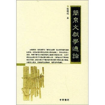 简帛文献学通论 张显成