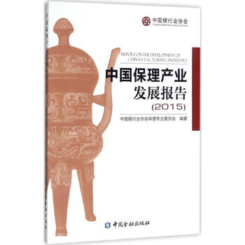 中国保理产业发展报告(2015)