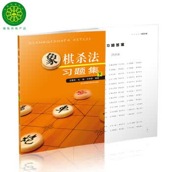 象棋杀法习题集(下) （含答案） 官方正版图书，由出版社直接发货中国象棋书籍入门棋谱大全象棋图书象棋