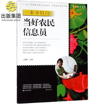 一本书明白当好农民信息员/技走四方系列/新型职业农民书架