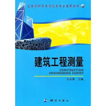 建筑工程测量(高职高专测绘类通用教材) 9787503020445 全志强 测绘出版社