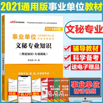 中公2021事业单位考试书文秘类基础知识事业编文秘知识教材重庆山东湖南河南省