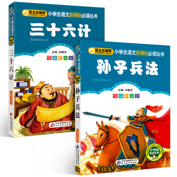 孙子兵法三十六计 儿童版36计图书 7-10岁小学生一二三年级课外书老师班主任 正版书儿童注音版